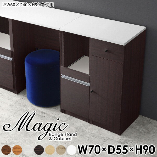 magic レンジ台×キャビネット W70×D55×H90 木目サイズサイズ：約幅700 奥行き550 高さ900 mm材質[天板・スライド棚]メラミン樹脂化粧合板[前板]ブラウン・ダークブラウン・チーク/デルナチュレ化粧合板ホワイト/ポリ...