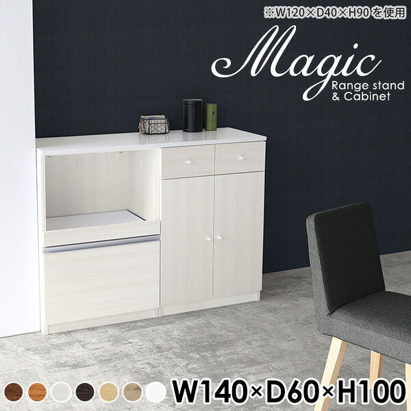magic レンジ台×キャビネット W140×D60×H100 木目サイズサイズ：約幅1400 奥行き600 高さ1000 mm材質[天板・スライド棚]メラミン樹脂化粧合板[前板]ブラウン・ダークブラウン・チーク/デルナチュレ化粧合板ホワイ...