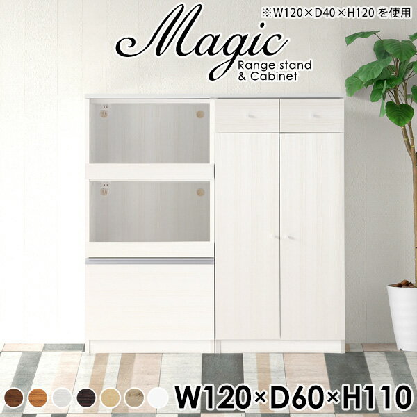 magic レンジ台×キャビネット W120×D60×H110 木目サイズサイズ：約幅1200 奥行き600 高さ1100 mm材質[天板・スライド棚]メラミン樹脂化粧合板[前板]ブラウン・ダークブラウン・チーク/デルナチュレ化粧合板ホワイ...