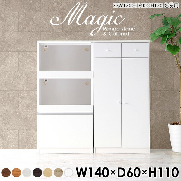 magic レンジ台×キャビネット W140×D60×H110 木目サイズサイズ：約幅1400 奥行き600 高さ1100 mm材質[天板・スライド棚]メラミン樹脂化粧合板[前板]ブラウン・ダークブラウン・チーク/デルナチュレ化粧合板ホワイ...