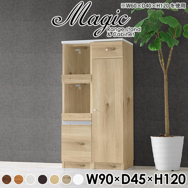 magic レンジ台×キャビネット W90×D45×H120 木目サイズサイズ：約幅900 奥行き450 高さ1200 mm材質[天板・スライド棚]メラミン樹脂化粧合板[前板]ブラウン・ダークブラウン・チーク/デルナチュレ化粧合板ホワイト/...