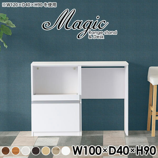magic レンジ台×作業台 W100×D40×H90 木目サイズサイズ：約幅1000 奥行き400 高さ900 mm材質[天板・スライド棚]メラミン樹脂化粧合板[前板]ブラウン・ダークブラウン・チーク/デルナチュレ化粧合板ホワイト/ポリエ...
