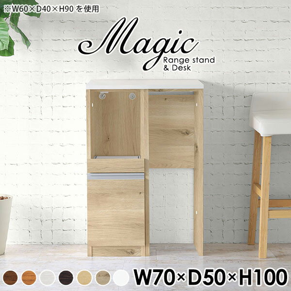 magic レンジ台×作業台 W70×D50×H100 木目サイズサイズ：約幅700 奥行き500 高さ1000 mm材質[天板・スライド棚]メラミン樹脂化粧合板[前板]ブラウン・ダークブラウン・チーク/デルナチュレ化粧合板ホワイト/ポリエ...