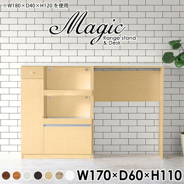 magic レンジ台×作業台 W170×D60×H110 木目サイズサイズ：約幅1700 奥行き600 高さ1100 mm材質[天板・スライド棚]メラミン樹脂化粧合板[前板]ブラウン・ダークブラウン・チーク/デルナチュレ化粧合板ホワイト/ポ...