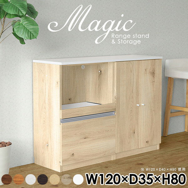 magic レンジ台×収納庫 W120×D35×H80 木目サイズサイズ：約幅1200 奥行き350 高さ800 mm材質[天板・スライド棚]メラミン樹脂化粧合板[前板]ブラウン・ダークブラウン・チーク/デルナチュレ化粧合板ホワイト/ポリエ...