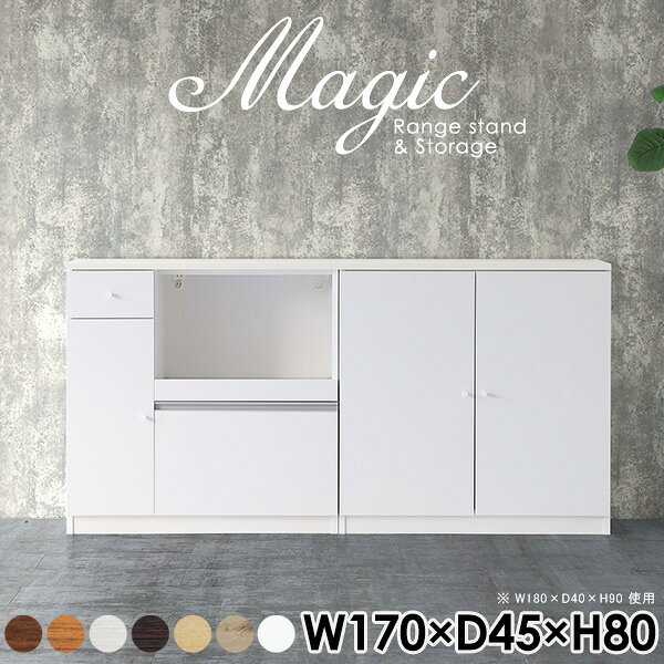 magic レンジ台×収納庫 W170×D45×H80 木目サイズサイズ：約幅1700 奥行き450 高さ800 mm材質[天板・スライド棚]メラミン樹脂化粧合板[前板]ブラウン・ダークブラウン・チーク/デルナチュレ化粧合板ホワイト/ポリエ...