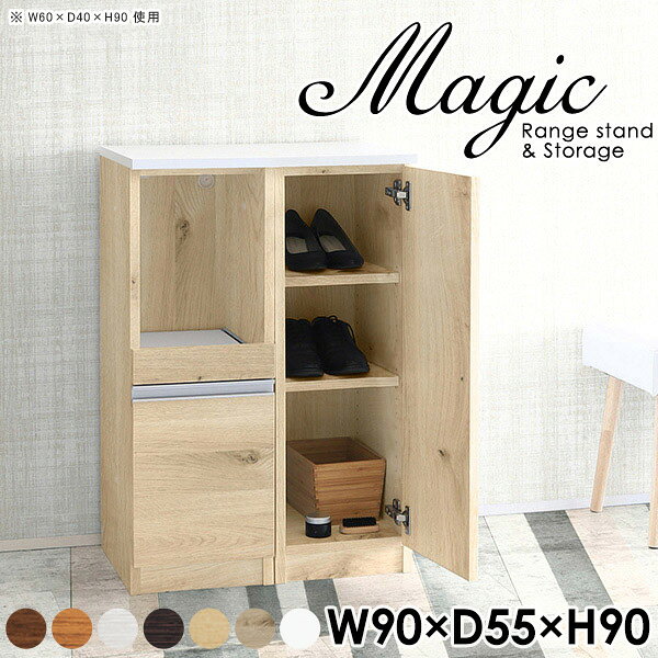 magic レンジ台×収納庫 W90×D55×H90 木目サイズサイズ：約幅900 奥行き550 高さ900 mm材質[天板・スライド棚]メラミン樹脂化粧合板[前板]ブラウン・ダークブラウン・チーク/デルナチュレ化粧合板ホワイト/ポリエステ...