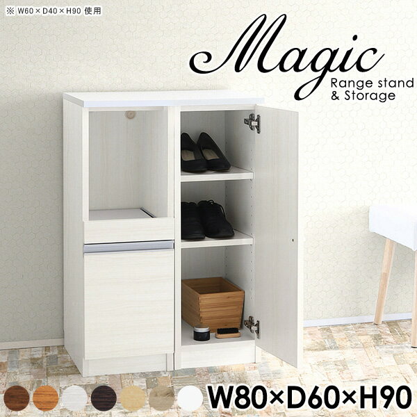 magic レンジ台×収納庫 W80×D60×H90 木目サイズサイズ：約幅800 奥行き600 高さ900 mm材質[天板・スライド棚]メラミン樹脂化粧合板[前板]ブラウン・ダークブラウン・チーク/デルナチュレ化粧合板ホワイト/ポリエステ...