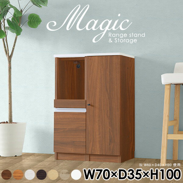 magic レンジ台×収納庫 W70×D35×H100 木目サイズサイズ：約幅700 奥行き350 高さ1000 mm材質[天板・スライド棚]メラミン樹脂化粧合板[前板]ブラウン・ダークブラウン・チーク/デルナチュレ化粧合板ホワイト/ポリエ...