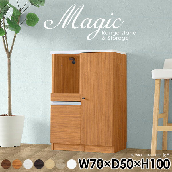 magic レンジ台×収納庫 W70×D50×H100 木目サイズサイズ：約幅700 奥行き500 高さ1000 mm材質[天板・スライド棚]メラミン樹脂化粧合板[前板]ブラウン・ダークブラウン・チーク/デルナチュレ化粧合板ホワイト/ポリエ...