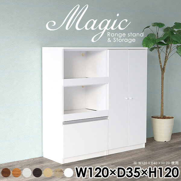 magic レンジ台×収納庫 W120×D35×H120 木目サイズサイズ：約幅1200 奥行き350 高さ1200 mm材質[天板・スライド棚]メラミン樹脂化粧合板[前板]ブラウン・ダークブラウン・チーク/デルナチュレ化粧合板ホワイト/ポ...