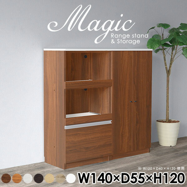 magic レンジ台×収納庫 W140×D55×H120 木目サイズサイズ：約幅1400 奥行き550 高さ1200 mm材質[天板・スライド棚]メラミン樹脂化粧合板[前板]ブラウン・ダークブラウン・チーク/デルナチュレ化粧合板ホワイト/ポ...