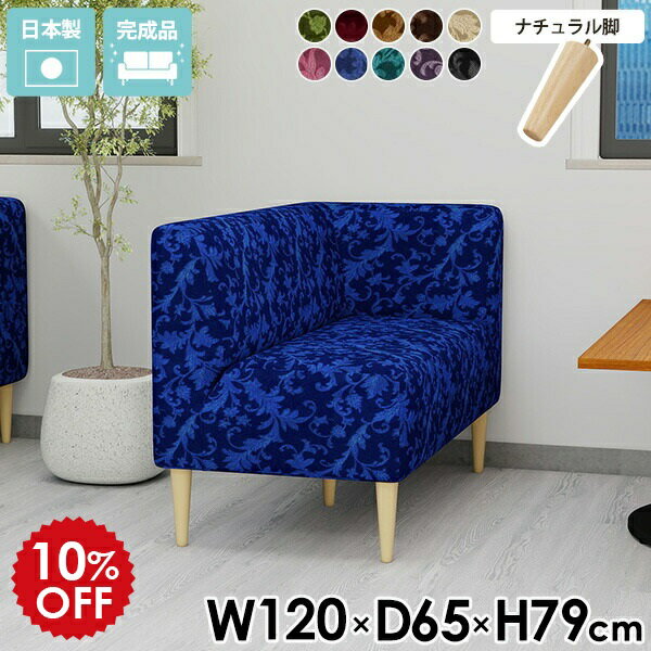 LDスリム 2P-L ナチュラル脚 ミカエルサイズ約幅1200 奥行650 高さ790 mm座面高さ：450 mm脚の高さ：200 mm材質[本体]ウレタンフォーム[脚]天然杢[張地]アクリル100%(モケット生地)カラー10色からお選び下...