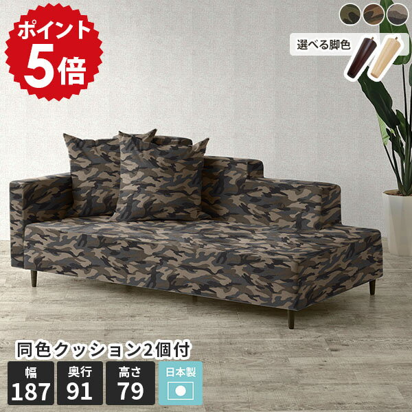 Step W カウチ 迷彩サイズ約幅1875 奥行910 高さ790 mm（内 脚の高さ：100 mm）座面高さ：350 mm梱包サイズ：約幅1950 奥行950 高さ750 mm材質[本体]Sバネ、ウレタンフォーム[脚]天然杢[張地]綿1...