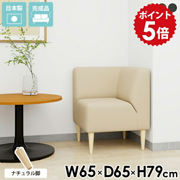 LDスリム 1P コーナー ナチュラル脚 モダンサイズ約幅650 奥行650 高さ790 mm座面高さ：450 mm脚の高さ：200 mm材質[本体]ウレタンフォーム[脚]天然杢[張地]ポリエステル100%(軽撥水加工)カラー3色からお選び...