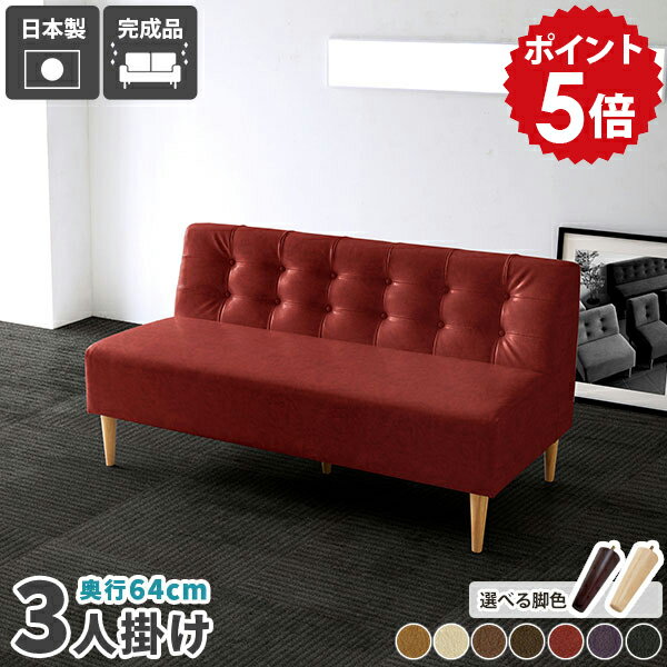 Lunch 3×7 奥行64cm 3人掛け meta合皮サイズ約幅1550 奥行き640 高さ790 mm座面高さ：450 mm脚の高さ：200 mm梱包サイズ：約幅1655 奥行830 高さ715 mm材質[本体]ウレタンフォーム[脚]天...