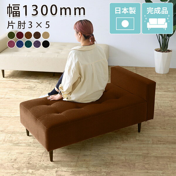 バギーシングルアーム Baggy SA 3×5 モケット ■サイズ サイズ：幅1300 奥行き720 高さ590 mm座面高さ：400 mm脚の高さ：150mm ■材質 材質：ウレタンフォーム、天然杢（脚）張地：アクリル100％（モケット生...