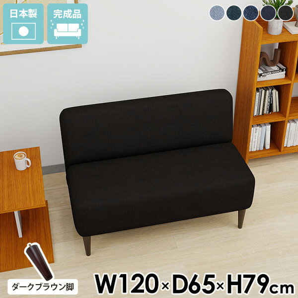 LDスリム 2P アームレス ダークブラウン脚 デニムサイズ約幅1200 奥行650 高さ790 mm座面高さ：450 mm脚の高さ：200 mm材質[本体]ウレタンフォーム[脚]天然杢[張地]綿60%、ポリエステル40%(501)、綿10...