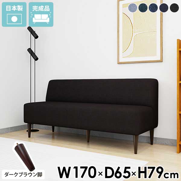 LDスリム 3P アームレス ダークブラウン脚 デニムサイズ約幅1700 奥行650 高さ790 mm座面高さ：450 mm脚の高さ：200 mm材質[本体]ウレタンフォーム[脚]天然杢[張地]綿60%、ポリエステル40%(501)、綿10...