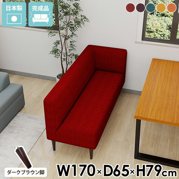 LDスリム 3P-L ダークブラウン脚 リゾートサイズ約幅1700 奥行650 高さ790 mm座面高さ：450 mm脚の高さ：200 mm材質[本体]ウレタンフォーム[脚]天然杢[張地]ポリエステル100%カラー5色からお選び下さい。※モ...