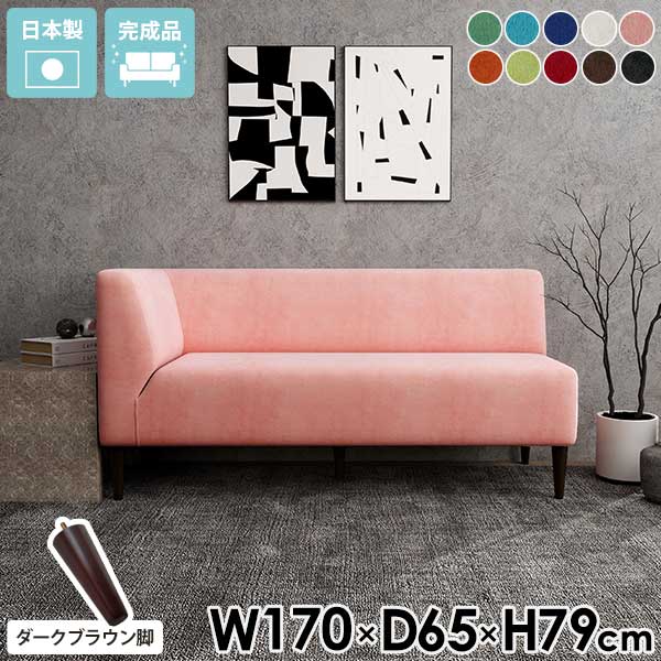 LDスリム 3P-R ダークブラウン脚 ソフィアサイズ約幅1700 奥行650 高さ790 mm座面高さ：450 mm脚の高さ：200 mm材質[本体]ウレタンフォーム[脚]天然杢[張地]ポリエステル100%(撥水加工・ノーホルマリン加工済...