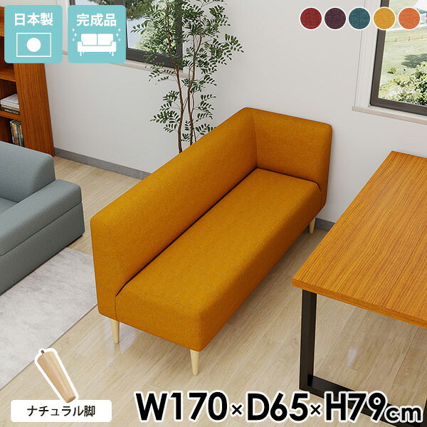 LDスリム 3P-L ナチュラル脚 リゾートサイズ約幅1700 奥行650 高さ790 mm座面高さ：450 mm脚の高さ：200 mm材質[本体]ウレタンフォーム[脚]天然杢[張地]ポリエステル100%カラー5色からお選び下さい。※モニタ...