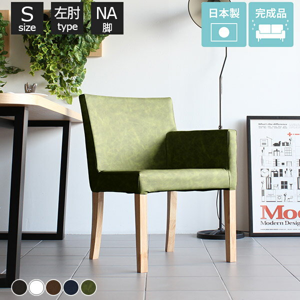 JOY 1P Sサイズ 右肘タイプ 合皮生地 ナチュラル脚■サイズ約幅550 奥行き570 高さ790 mm座面高さ：430mm脚の高さ：350mm■材質[本体]ウェービングベルト、ウレタンフォーム [脚]ラバーウッド、ウレタン塗装[張地]...