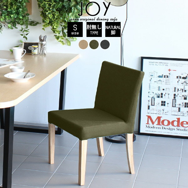 JOY 1P Sサイズ 肘なしタイプ モダン生地 ナチュラル脚■サイズ約幅550 奥行き570 高さ790 mm座面高さ：430mm脚の高さ：350mm■材質[本体]ウェービングベルト、ウレタンフォーム [脚]ラバーウッド、ウレタン塗装[張...
