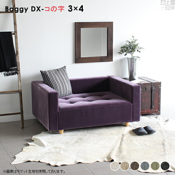Baggy DX-コノジ 3×4 NS生地■サイズ幅1160 奥行き800 高さ510 mm座面高さ：290 mm脚の高さ：60 mm梱包サイズ：幅1180 奥行き820 高さ530 mm■材質[本体]ウレタンフォーム [脚]天然杢[張地]...