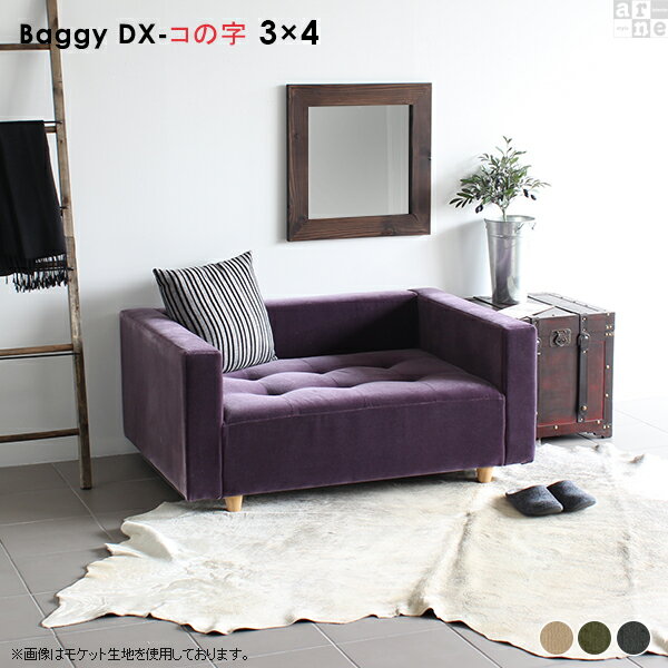 Baggy DX-コノジ 3×4 モダン生地■サイズ幅1160 奥行き800 高さ510 mm座面高さ：290 mm脚の高さ：60 mm梱包サイズ：幅1180 奥行き820 高さ530 mm■材質[本体]ウレタンフォーム [脚]天然杢[張地...