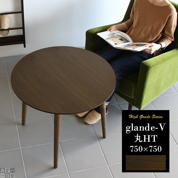 glande-V 750×750丸HT■サイズサイズ：約幅738 奥行き738 高さ600 mm■材質［天板］MDF合板、天然木突板(セラウッド塗装)[脚]ラバーウッド（ウレタン塗装）■カラーウォールナット※モニターなどの閲覧環境によって、...