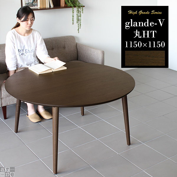glande-V 1150×1150丸HT■サイズサイズ：約幅1138 奥行き1138 高さ600 mm■材質［天板］MDF合板、天然木突板(セラウッド塗装)[脚]ラバーウッド（ウレタン塗装）■カラーウォールナット※モニターなどの閲覧環境に...