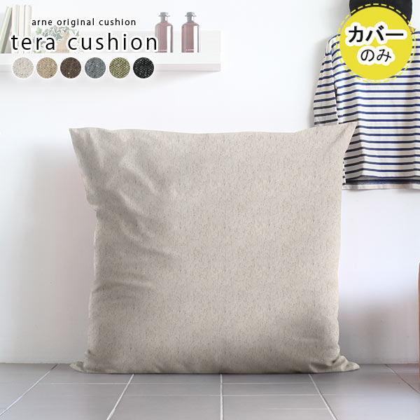 オリジナルクッションカバー テラクッション　NS-7生地 カバーのみ■サイズ約幅1050 高さ1050 mm（クッションカバーサイズとなります）■材質[生地]ポリエステル48%、綿32%、アクリル20%■カラーアイボリー/ベージュ/ブラウン...