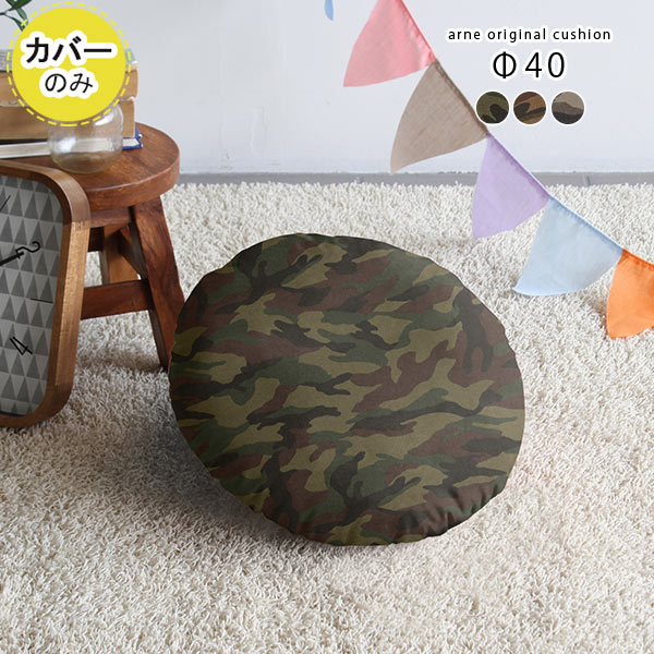 オリジナルクッションカバー 直径40cm カバーのみ 迷彩生地 丸型■サイズ直径420mm(クッションカバーサイズとなります)■材質[生地]綿100%■カラーカーキ/ブラウン/ベージュからお選び下さい。※モニターなどの閲覧環境によって、実際...