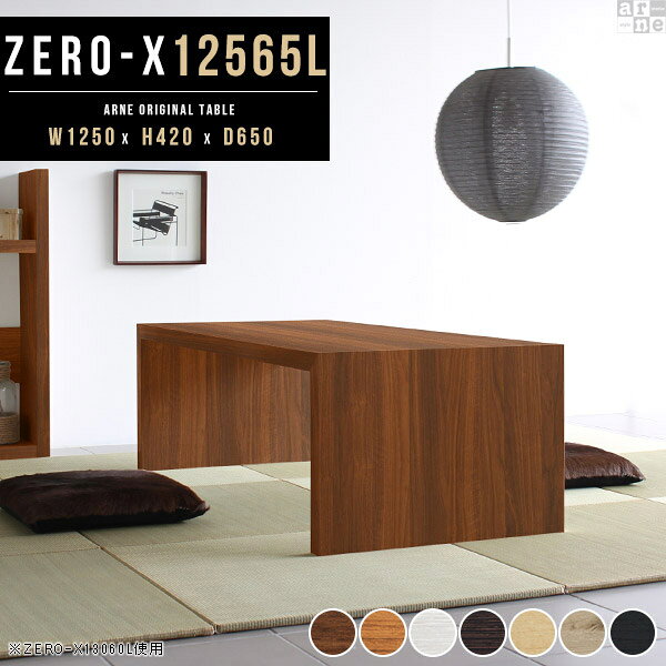 Zero-X 幅125×奥行65×高さ42cm 木目サイズ約幅1250 奥行650 高さ420 mm板厚：40 mm材質[天板・側板]強化紙化粧合板 [裏側]プリント化粧合板カラー7色からお選び下さい。※モニターなどの閲覧環境によって、実際...
