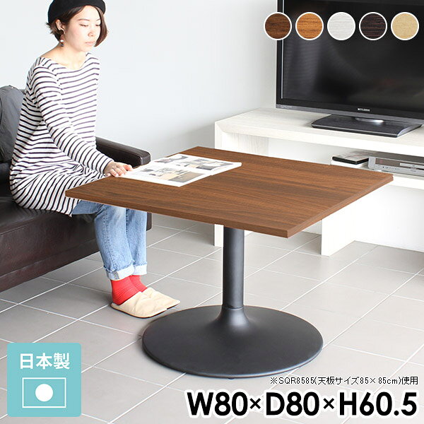 カフェテーブル 正方形8080 / Atype-H(ハイタイプ)脚■サイズサイズ：約幅800 奥行き800 高さ605 mm■材質[天板]デルナチュレ化粧合板[脚]スチール■カラーBR×BK/DBR×BK/北欧×BK/NT×BK/WHW×B...