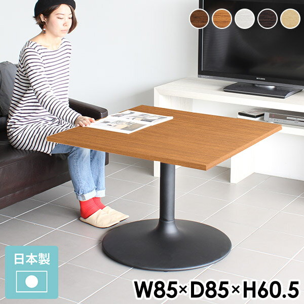 カフェテーブル 正方形8585 / Atype-H(ハイタイプ)脚■サイズサイズ：約幅850 奥行き850 高さ605 mm■材質[天板]デルナチュレ化粧合板[脚]スチール■カラーBR×BK/DBR×BK/北欧×BK/NT×BK/WHW×B...