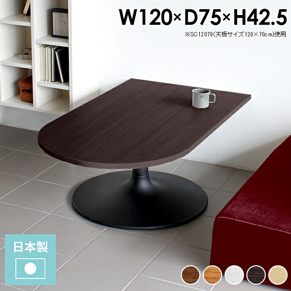 カフェテーブル かまぼこ型12075 / Atype-L(ロータイプ)脚■サイズサイズ：約幅1200 奥行き750 高さ425 mm■材質[天板]デルナチュレ化粧合板[脚]スチール■カラーBR×BK/DBR×BK/北欧×BK/NT×BK/W...