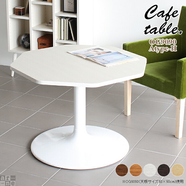 カフェテーブル 八角形9090 / Atype-H(ハイタイプ)脚■サイズサイズ：約幅900 奥行き900 高さ605 mm■材質[天板]デルナチュレ化粧合板[脚]スチール■カラーBR×WH/DBR×WH/北欧×WH/NT×WH/WHW×W...