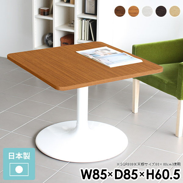 カフェテーブル 角丸正方形8585 / Atype-H(ハイタイプ)脚■サイズサイズ：約幅850 奥行き850 高さ605 mm■材質[天板]デルナチュレ化粧合板[脚]スチール■カラーBR×BK/DBR×BK/北欧×BK/NT×BK/WHW...