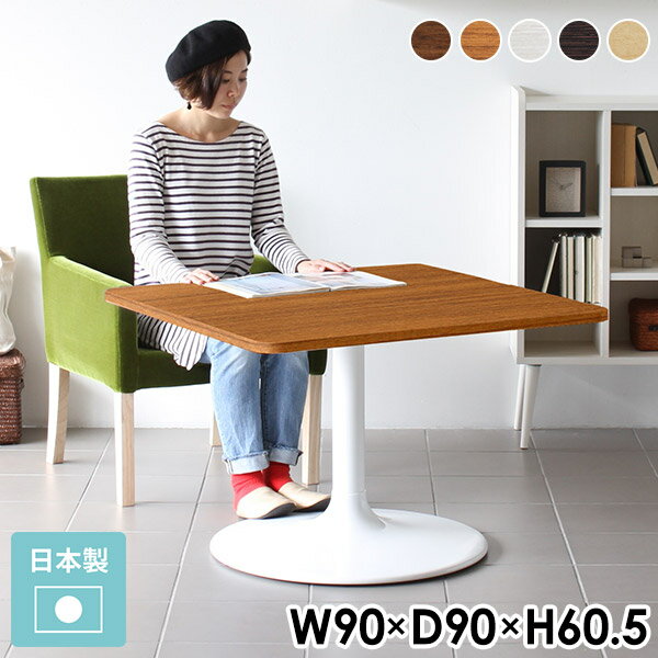 カフェテーブル 角丸正方形9090 / Atype-H(ハイタイプ)脚■サイズサイズ：約幅900 奥行き900 高さ605 mm■材質[天板]デルナチュレ化粧合板[脚]スチール■カラーBR×BK/DBR×BK/北欧×BK/NT×BK/WHW...