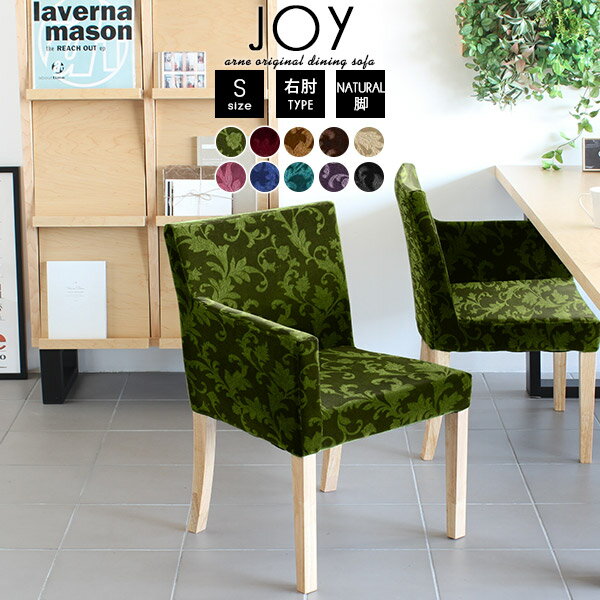 JOY 1P Sサイズ 右肘タイプ ミカエル生地 ナチュラル脚■サイズ約幅550 奥行き570 高さ790 mm座面高さ：430 mm脚の高さ：350 mm■材質[本体]ウェービングベルト、ウレタンフォーム [脚]ラバーウッド、ウレタン塗装...