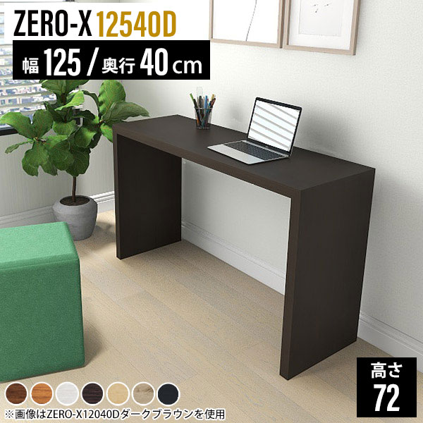 オーダーメイド感覚で選べる豊富なサイズテレビラック以外にもマルチに使える棚付きラックZero-X 12540D (ダイニングタイプ)■サイズサイズ：約幅1250 奥行き400 高さ720 mm天板厚み：40mm■材質[天板・側板]強化紙化粧...