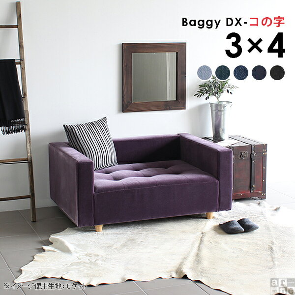 Baggy DX-コの字 3×4 デニム生地■サイズ約幅1160 奥行き800 高さ510 mm座面高さ：290 mm脚の高さ：60 mm梱包サイズ：幅1180 奥行き820 高さ530 mm■材質[本体]ウレタンフォーム [脚]天然杢[張...
