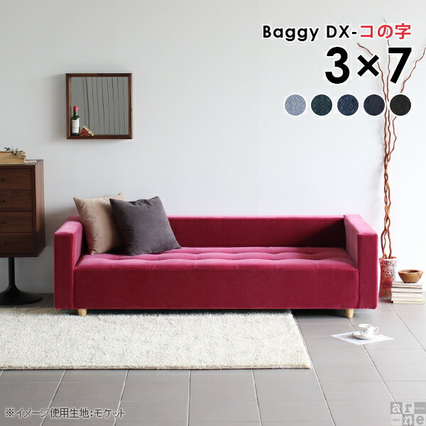 Baggy DX-コの字 3×7 デニム生地■サイズ約幅1890 奥行き800 高さ510 mm座面高さ：290 mm脚の高さ：60 mm梱包サイズ：幅1910 奥行き820 高さ530 mm■材質[本体]ウレタンフォーム [脚]天然杢[張...