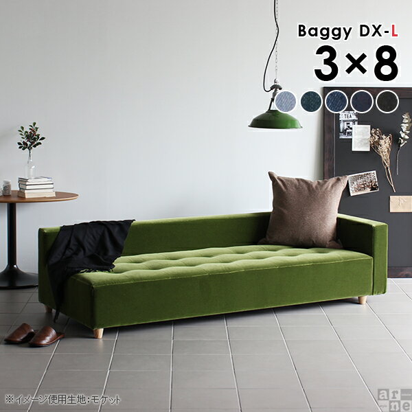 Baggy DX-L 3×8 デニム生地■サイズ約幅2020 奥行き800 高さ510 mm座面高さ：290 mm脚の高さ：60 mm梱包サイズ：幅2040 奥行き820 高さ530 mm■材質[本体]ウレタンフォーム [脚]天然杢[張地]...