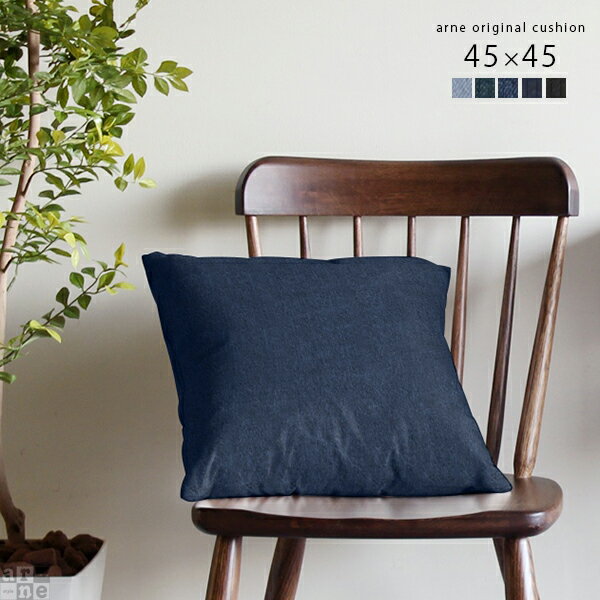 オリジナルクッション 45F デニム生地■サイズ約幅450 高さ450 mm (クッションカバーサイズとなります)■材質[クッション中材]フェザー100%[生地]綿60%、ポリエステル40%(501)、綿100%(他カラー)■カラーデニム1...