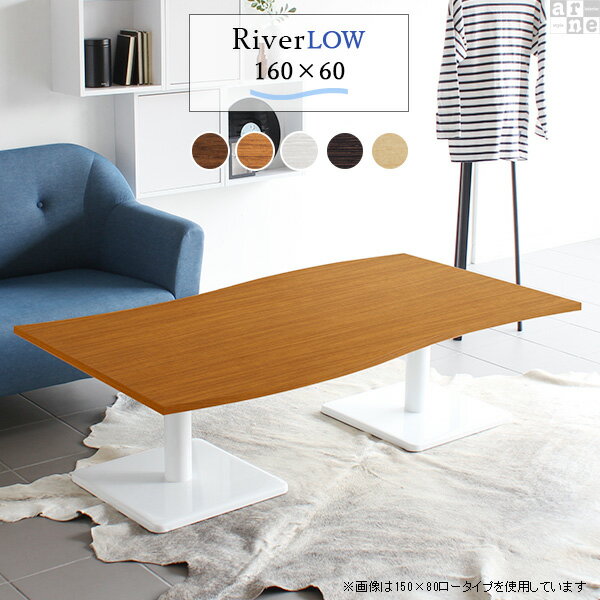 River16060 / Etype-L(ロータイプ)脚■サイズサイズ：約幅1600 奥行き600 高さ425 mm■材質[天板]デルナチュレ化粧合板[脚]スチール■カラーBR×BK/DBR×BK/北欧×BK/NT×BK/WHW×BK/BR...
