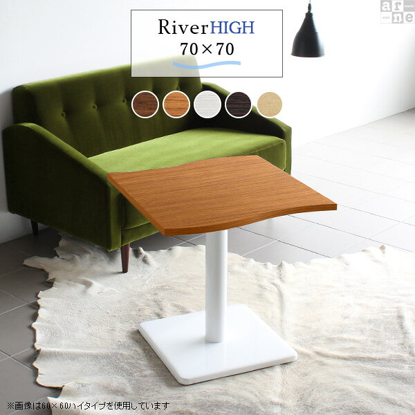 River7070 / Etype-H(ハイタイプ)脚■サイズサイズ：約幅700 奥行き700 高さ605 mm■材質[天板]デルナチュレ化粧合板[脚]スチール■カラーBR×BK/DBR×BK/北欧×BK/NT×BK/WHW×BK/BR×W...