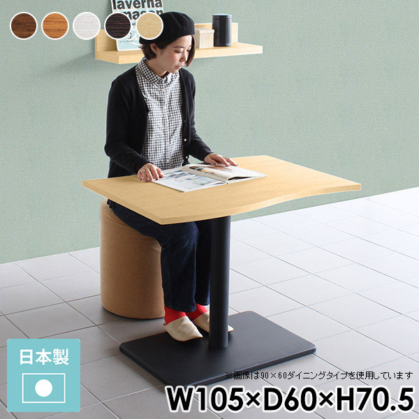 River10560 / Ftype-D(ダイニングタイプ)脚■サイズサイズ：約幅1050 奥行き600 高さ705 mm■材質[天板]デルナチュレ化粧合板[脚]スチール■カラーBR×BK/DBR×BK/北欧×BK/NT×BK/WHW×BK...